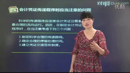 自学会计证自学视频完整课程20-会计凭证的传递和保管