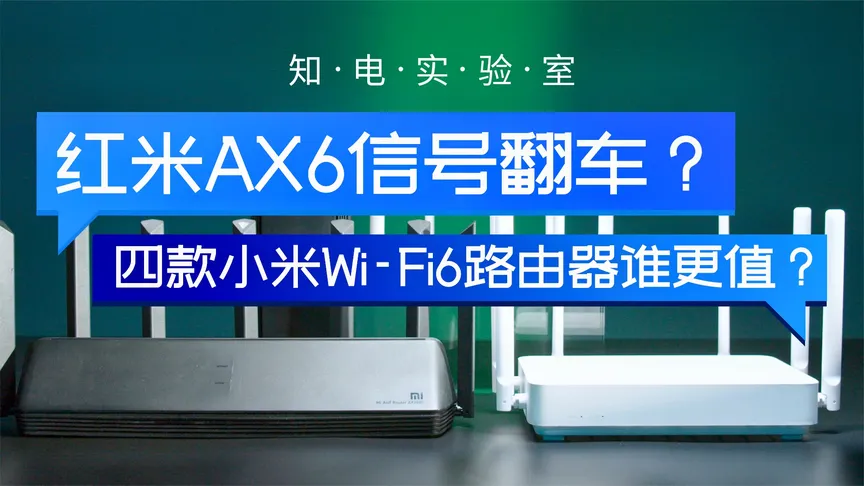 红米AX6信号翻车?四款小米Wi-Fi6路由器谁更值