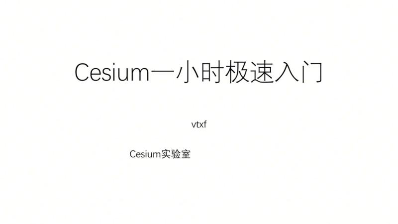 Cesium一小时极速入门:第1讲,前言