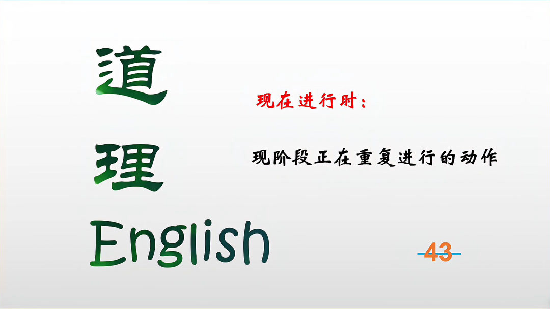 进行时态的真正用法及意义:现阶段正在重复进行的动作