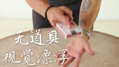 赌神无道具视觉漂浮魔术