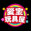 爱宝玩具屋一 