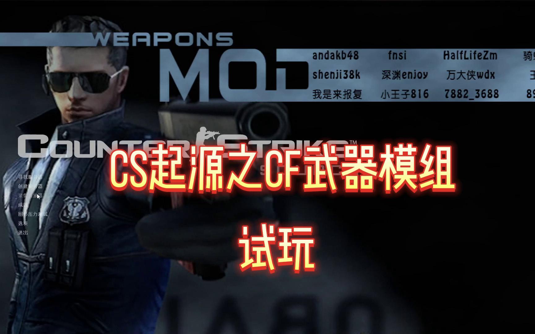 CS起源之CF武器模组试玩
