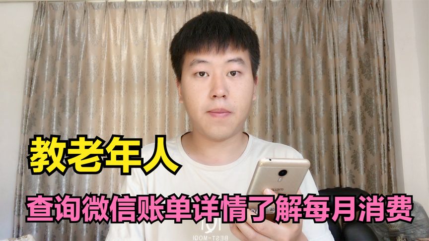 教老年人微信查询账单详情,时刻了解每月消费情况,实用技巧