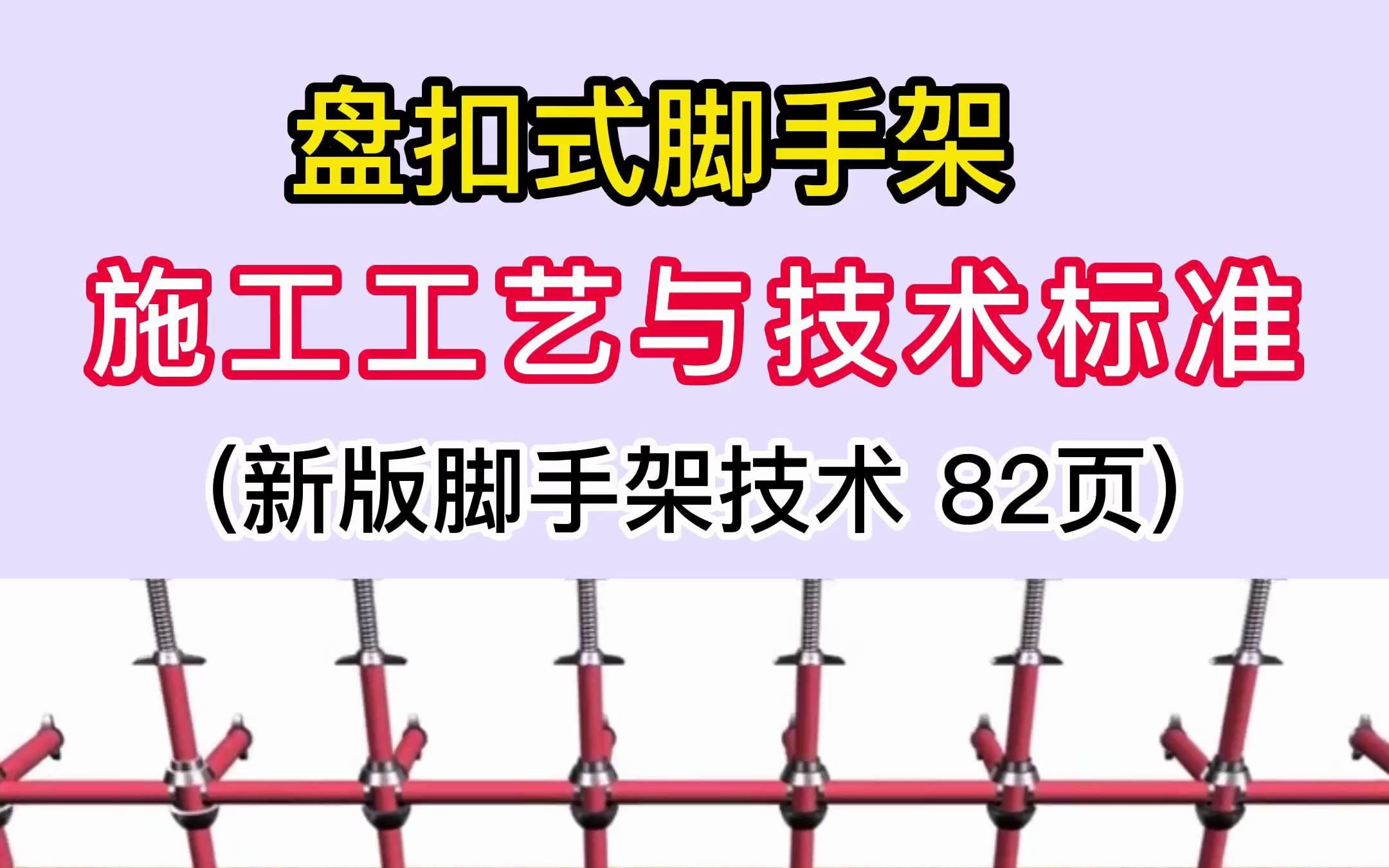 主流模架,盘扣式脚手架施工工艺和技术标准,不知道的可以学习一下