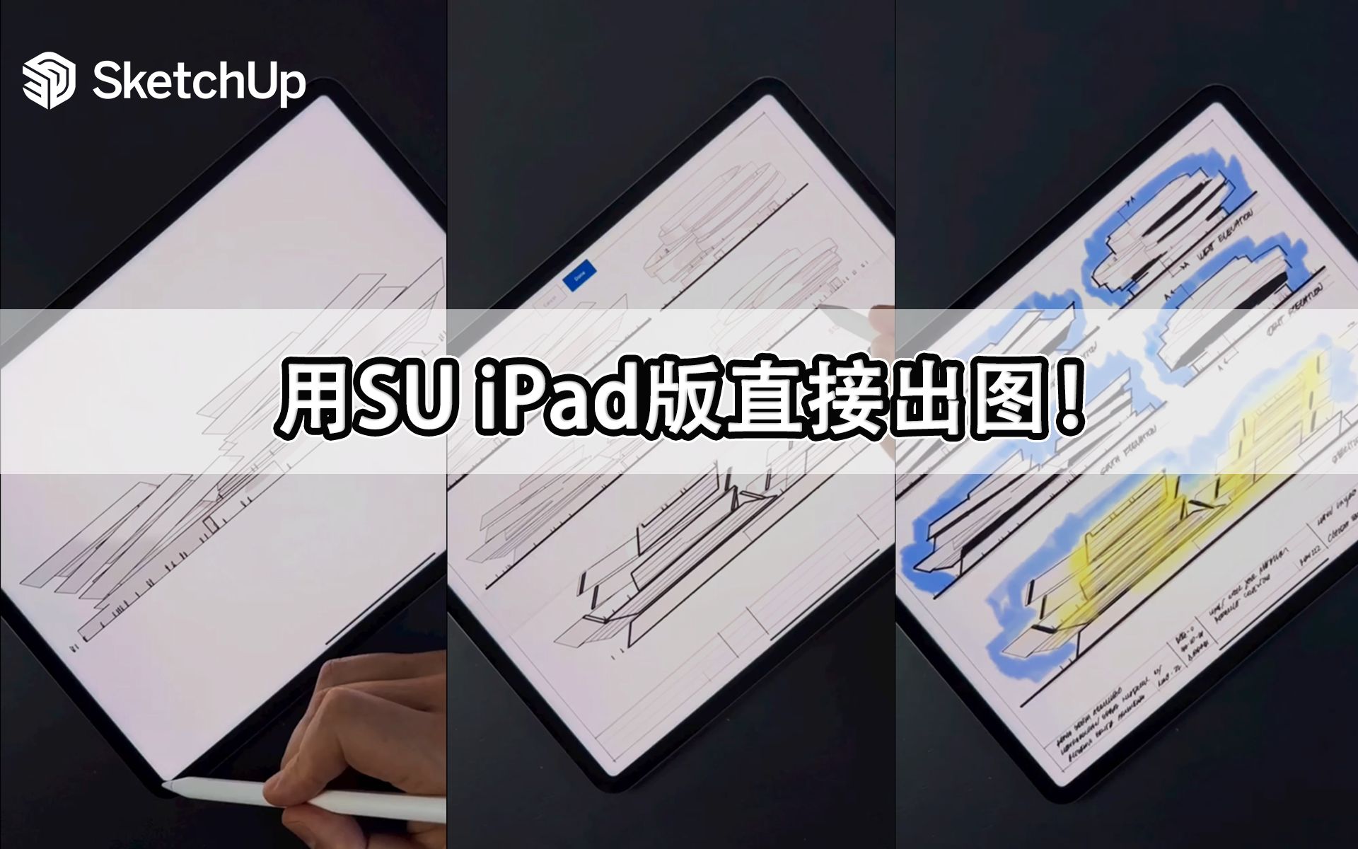 抱起iPad,用SU模型直接出图?真就可以!