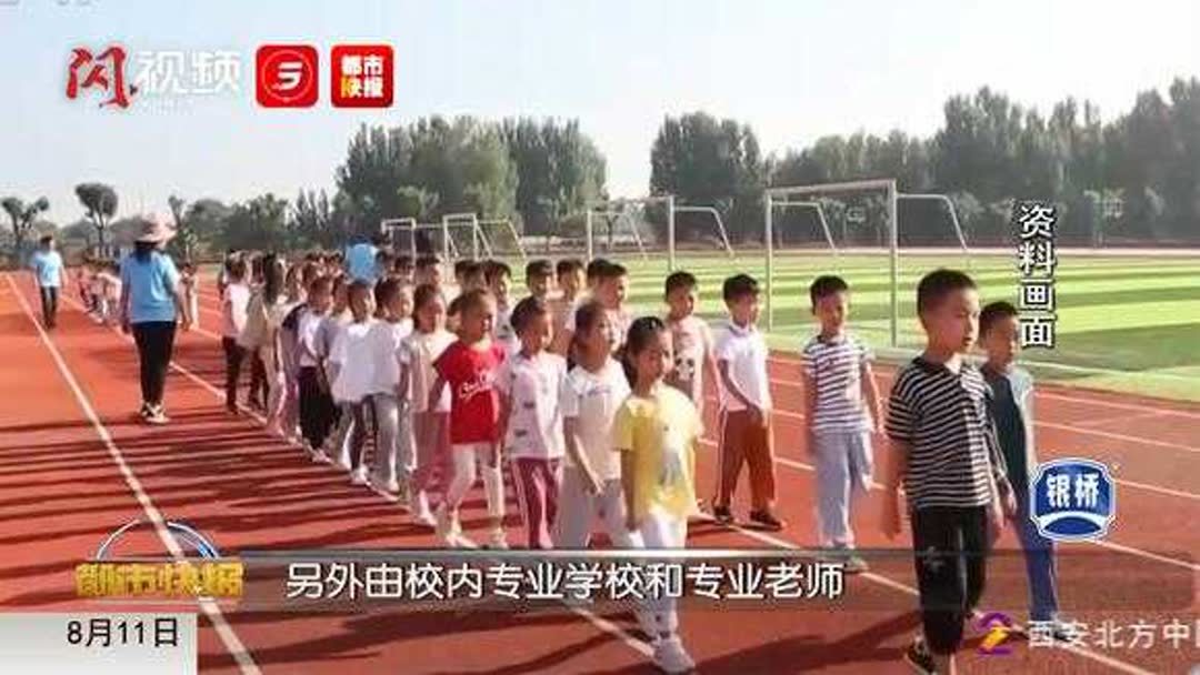 今年秋季开学 陕西中小学课后服务全覆盖