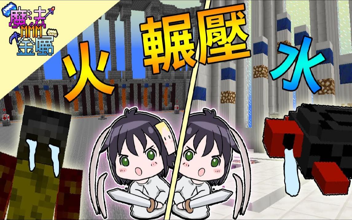 殒月【我的世界】魔法金属 #4 水火副本挑战 是不是选太简单了