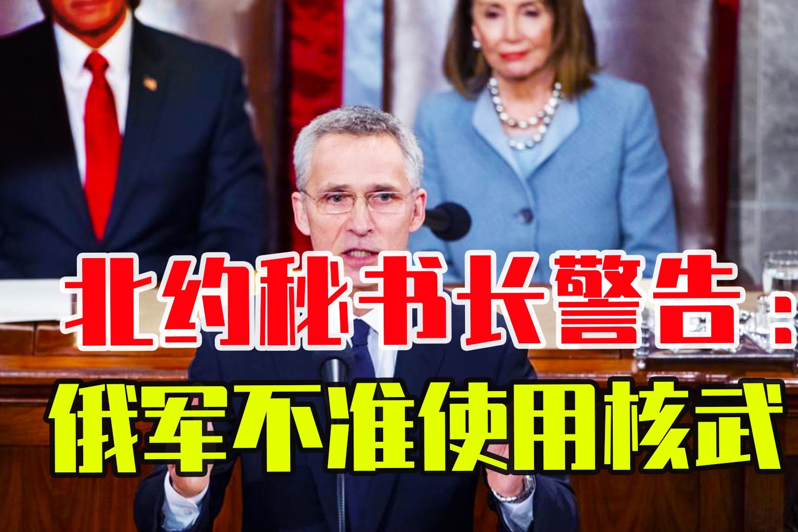 怕普京动真格?北约秘书长警告俄军不准使用核武,否则后果自负