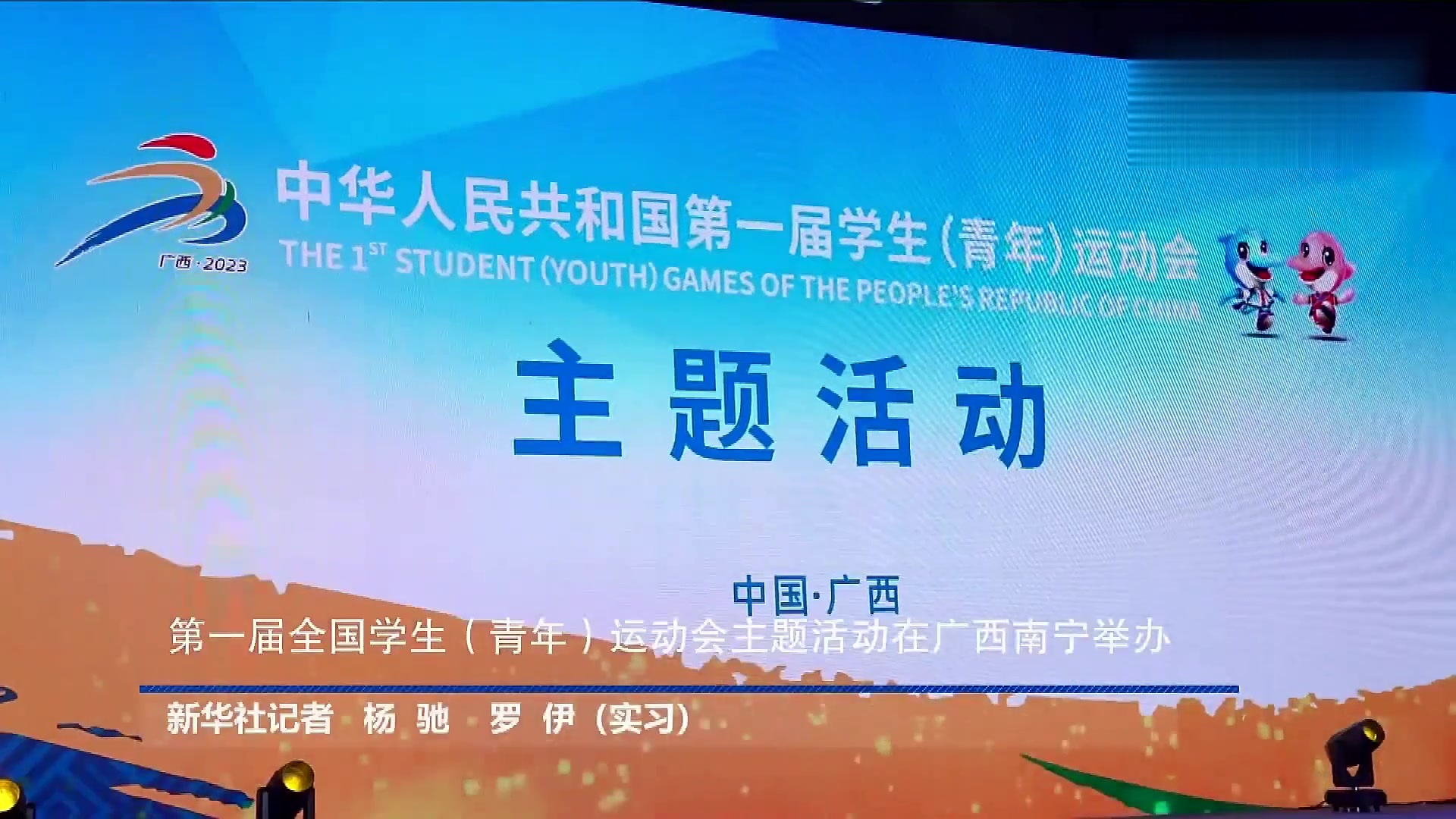 第一届全国学生(青年)运动会主题活动在广西南宁举办