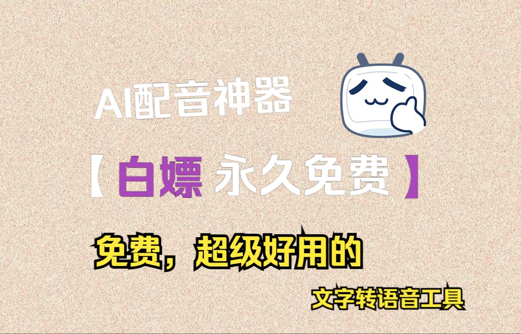 【终身免费】AI语音配音神器,文字转语音工具,超越一切付费配音软件(...