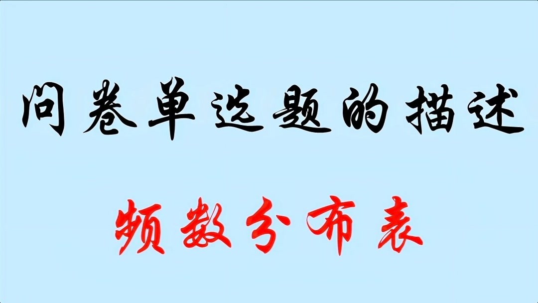 “问卷”的单选题怎么描述?(SPSS:频数分布表)