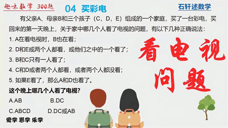 趣味数学:到底是哪几个人看了电视呢?用列表法分析一目了然