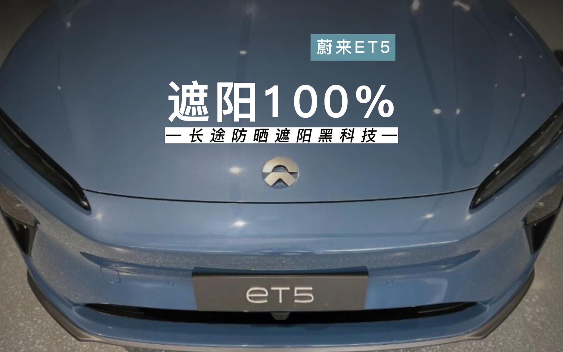 蔚来ET5如何帅上加帅?高颜值又实用的天幕