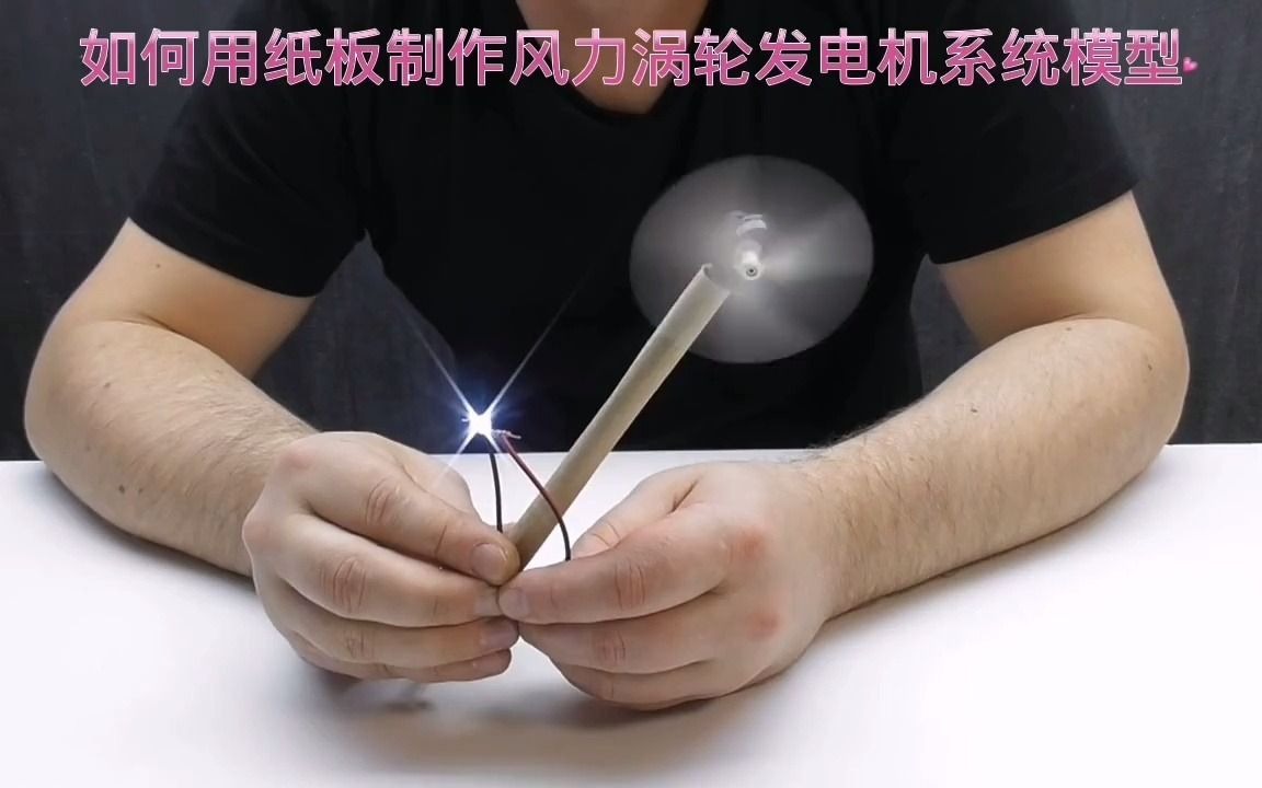 如何用纸板制作涡轮风力发电系统模型