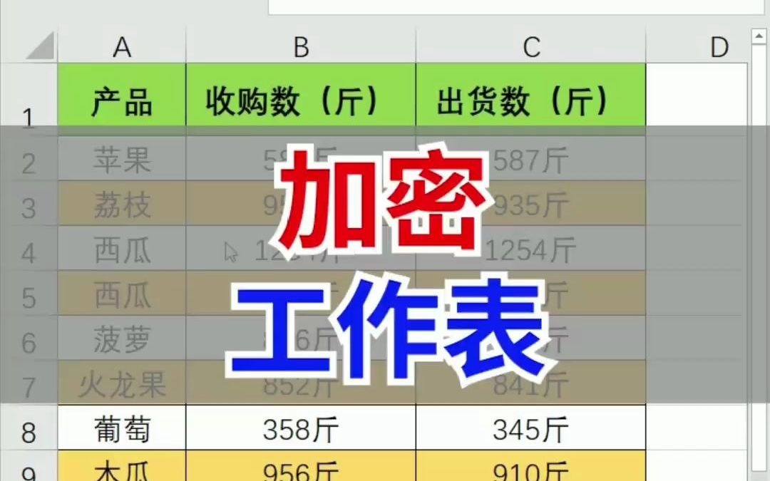 加密工作表小技巧