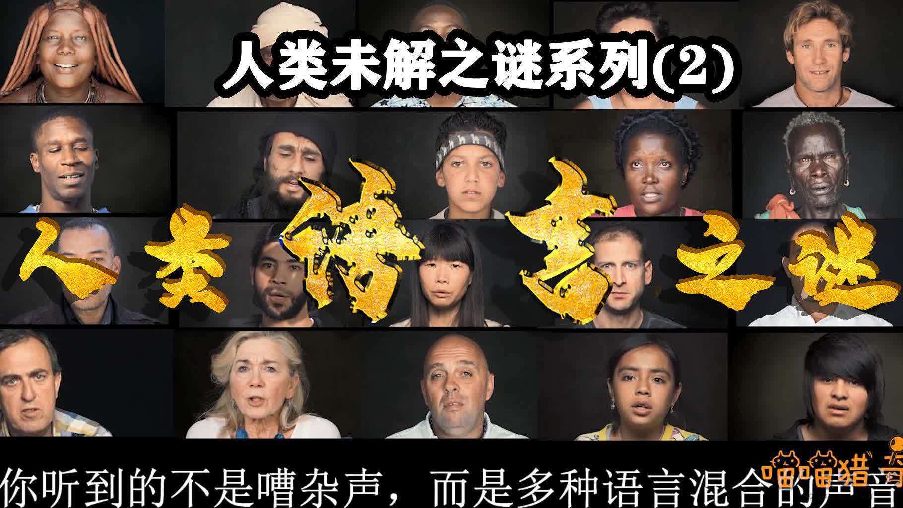 人类未解之谜:语言起源之谜,世界上居然有这么多种语言!