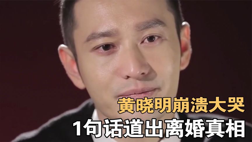 黄晓明:斥资2亿娶杨颖,离婚后情绪失控大哭,1句话道出离婚真相
