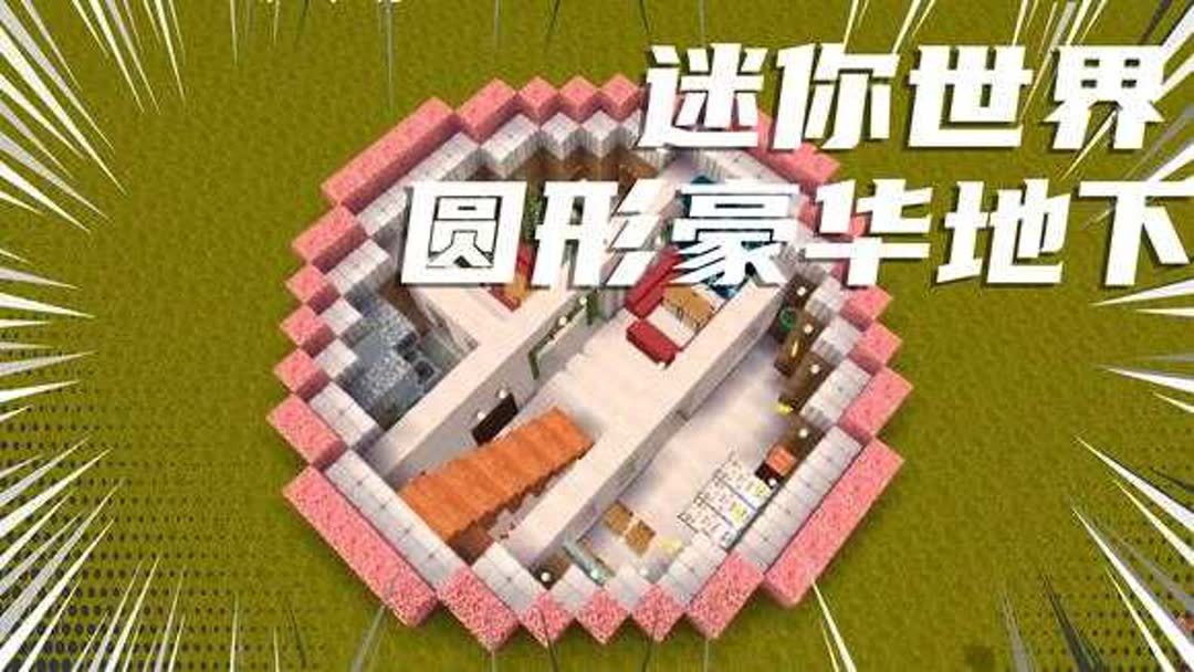 迷你世界 地下室 你们见过这么好看的地下室吗
