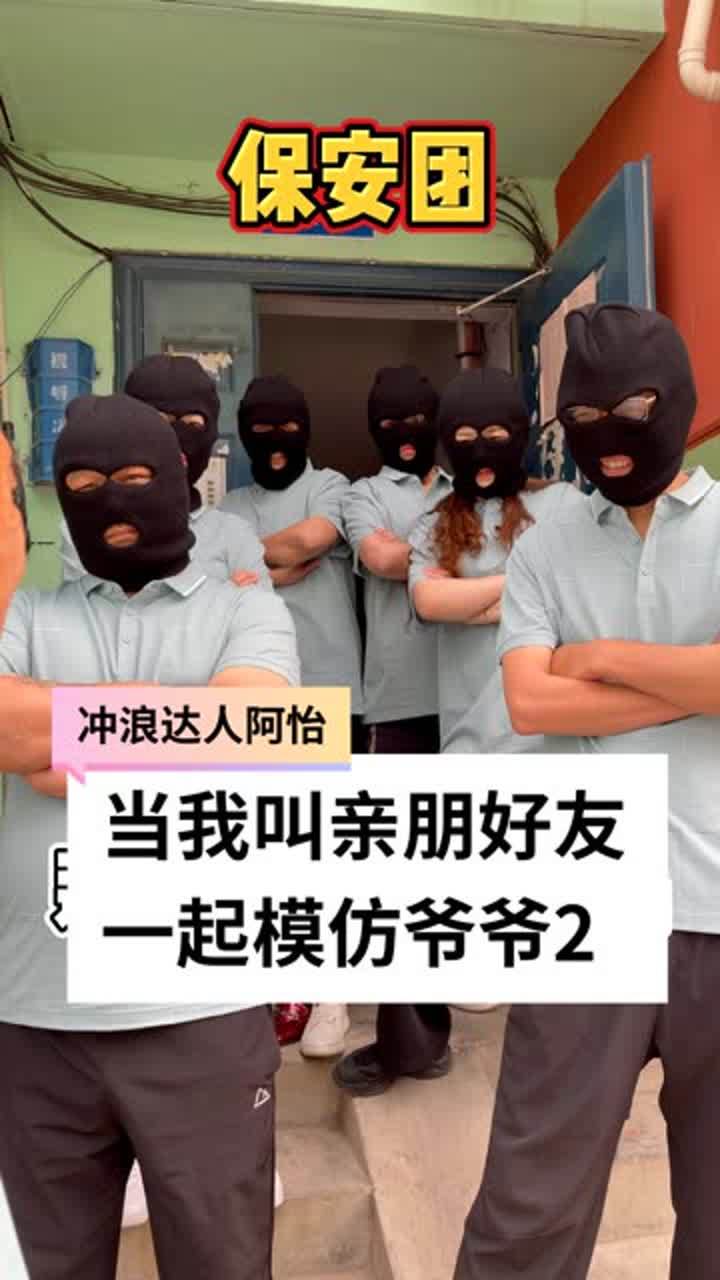 当我叫亲朋好友一起模仿爷爷2