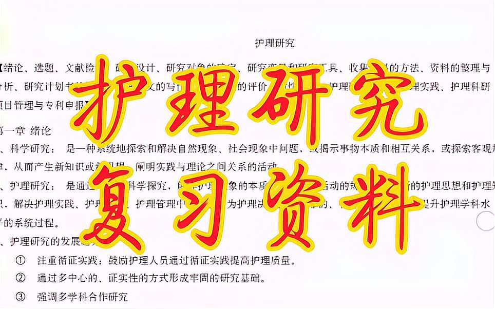 专业课必备资料《护理研究》重点笔记+知识点总结+习题答案详解