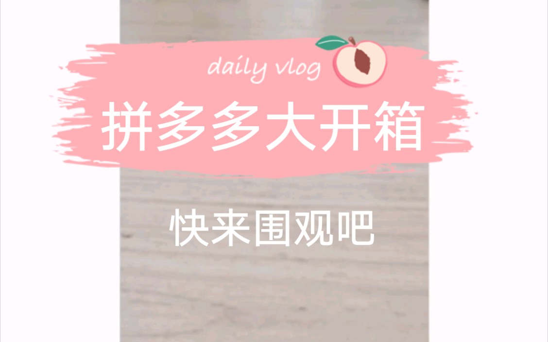 拼多多开箱—文具类 (快来看看有没有你喜欢的东西啊)