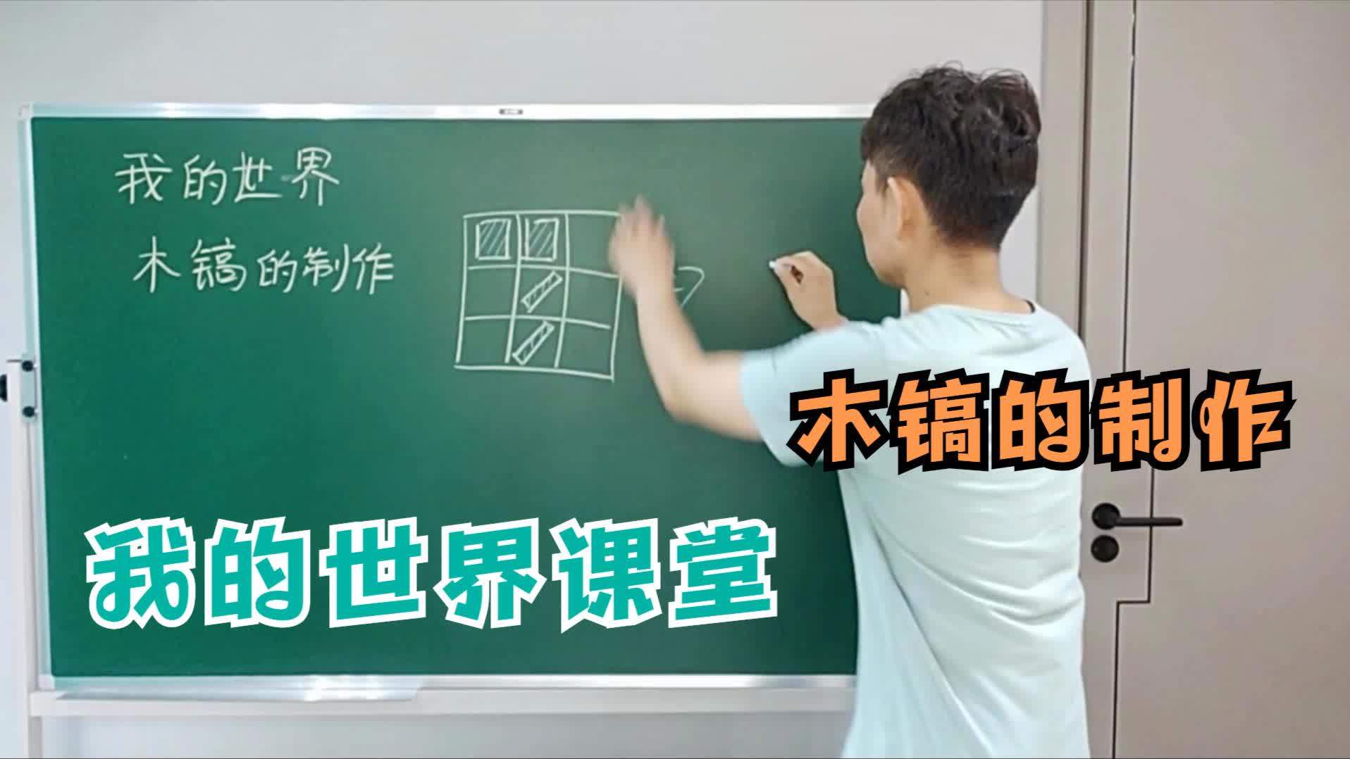 边老师《我的世界》课堂,木镐的制作你会吗