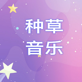 种草音乐 