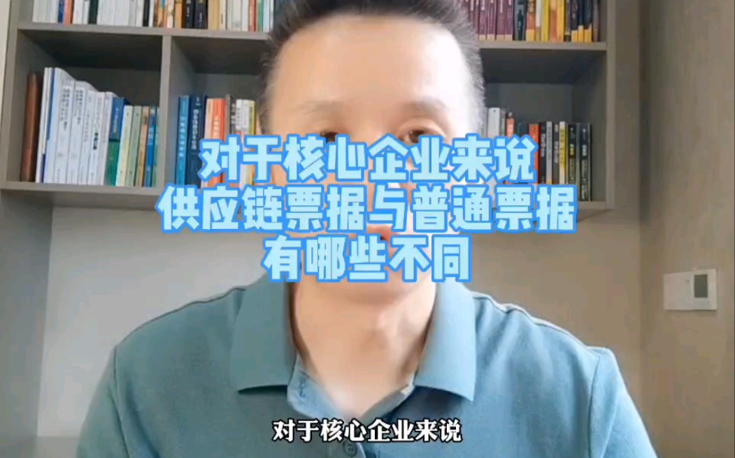 对于核心企业来说,供应链票据与普通票据有哪些不同?