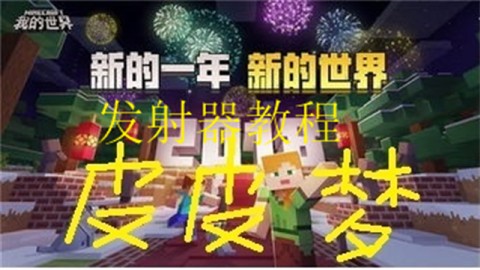 【皮皮梦】我的世界发射器教程