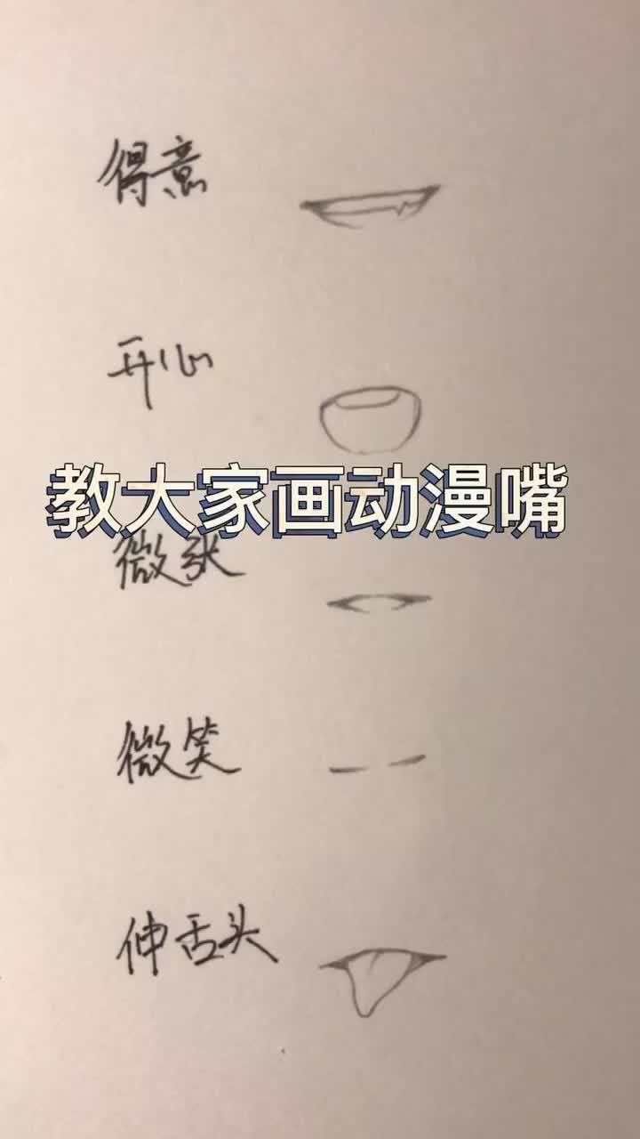 我记得有人问过嘴怎么画,先画个动漫的嘴,下次画写实一点的#绘画教程.