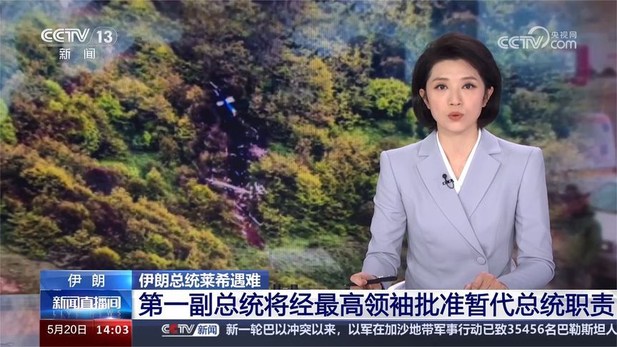 伊朗总统莱希遇难 第一副总统将经最高领袖批准暂代总统职责