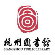 杭州图书馆 