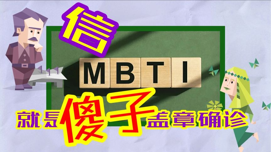 信MBTI就是傻子盖章确症?