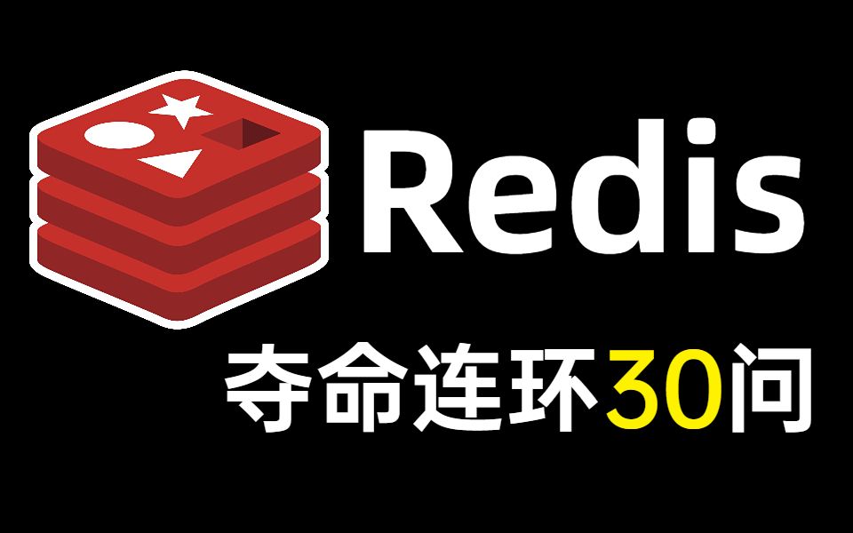 面试被追问Redis:一口气肝完了这30道Redis面试题,面试稳了!