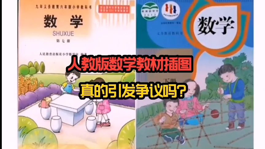人教版数学教材插图真的引发争议吗?#教材 #教科书 #热点