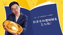 【年终总结PPT怎么做】暖暖手操作篇:目录页和逻辑图表怎么做?