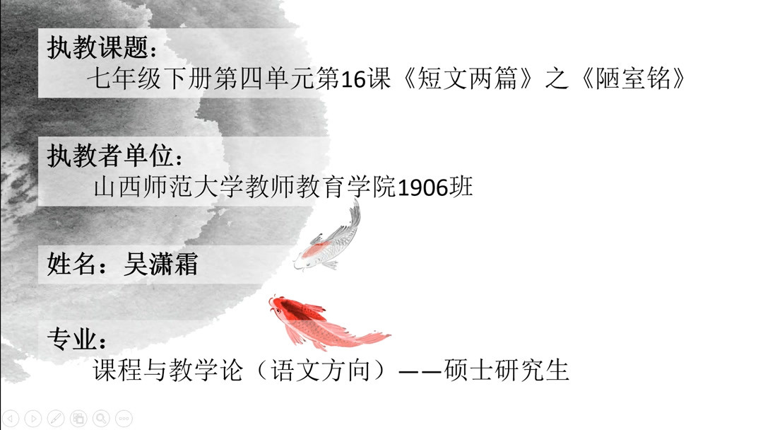 《陋室铭》微课视频-山西师范大学教师教育学院硕士研究生-吴潇霜