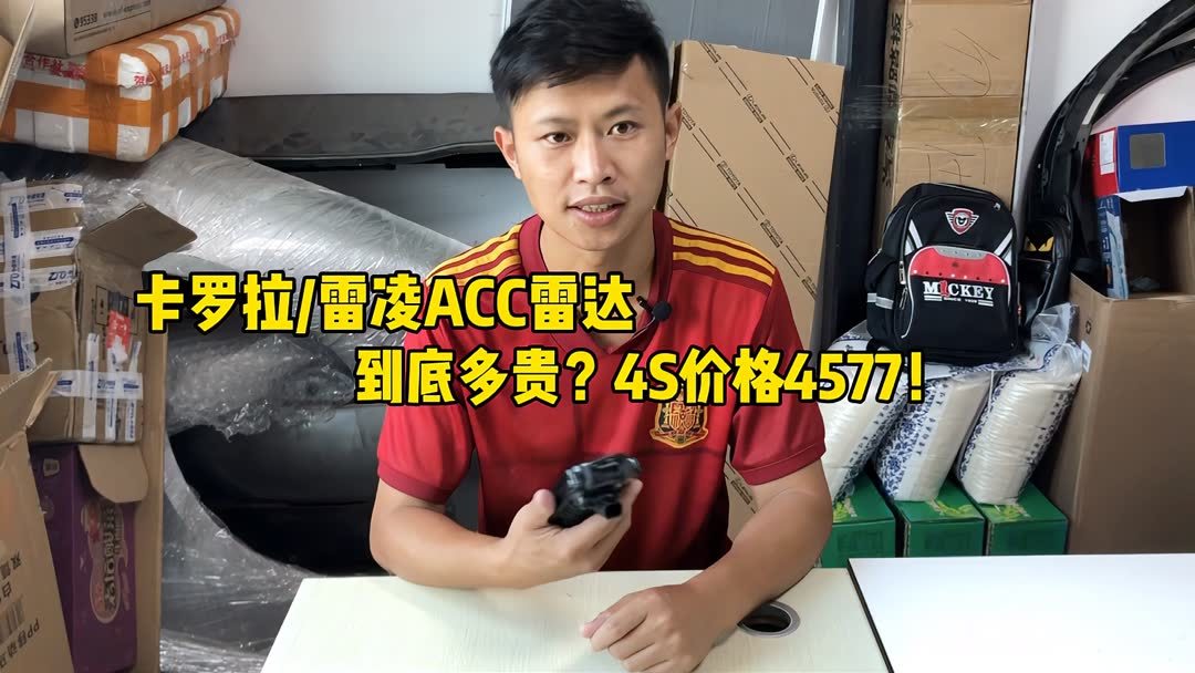 丰田雷凌自适应巡航雷达,这东西在4S报价高达4577!