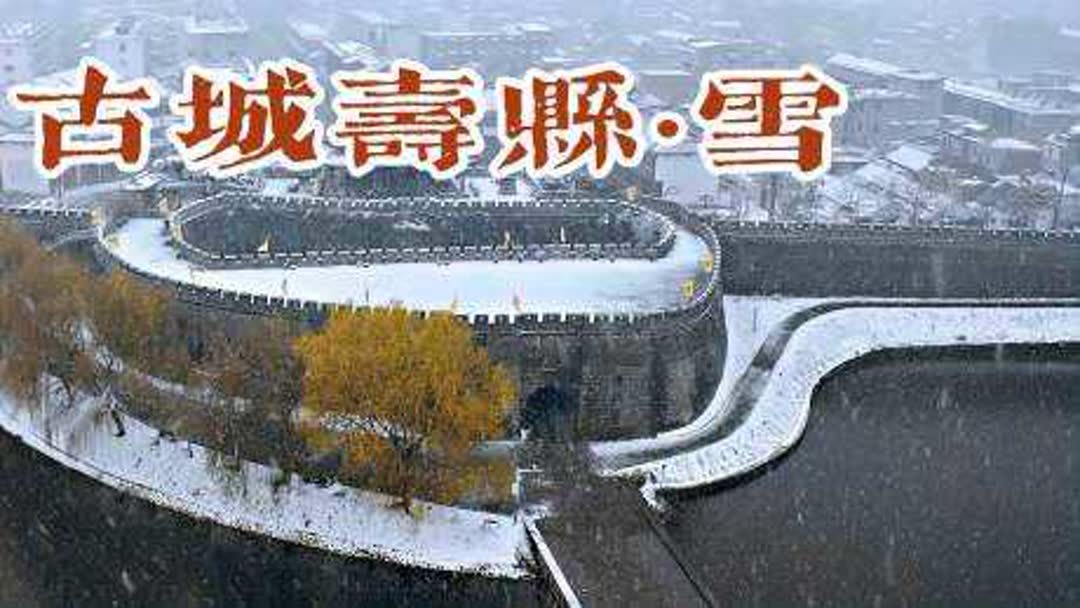 寿县,国家历史文化名城,你见过它飘雪的样子吗?