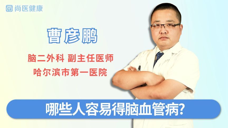 哪些人容易得脑血管病?