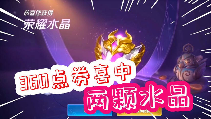 小伊:360点券血赚2颗水晶,换武则天还是等新的典藏皮肤