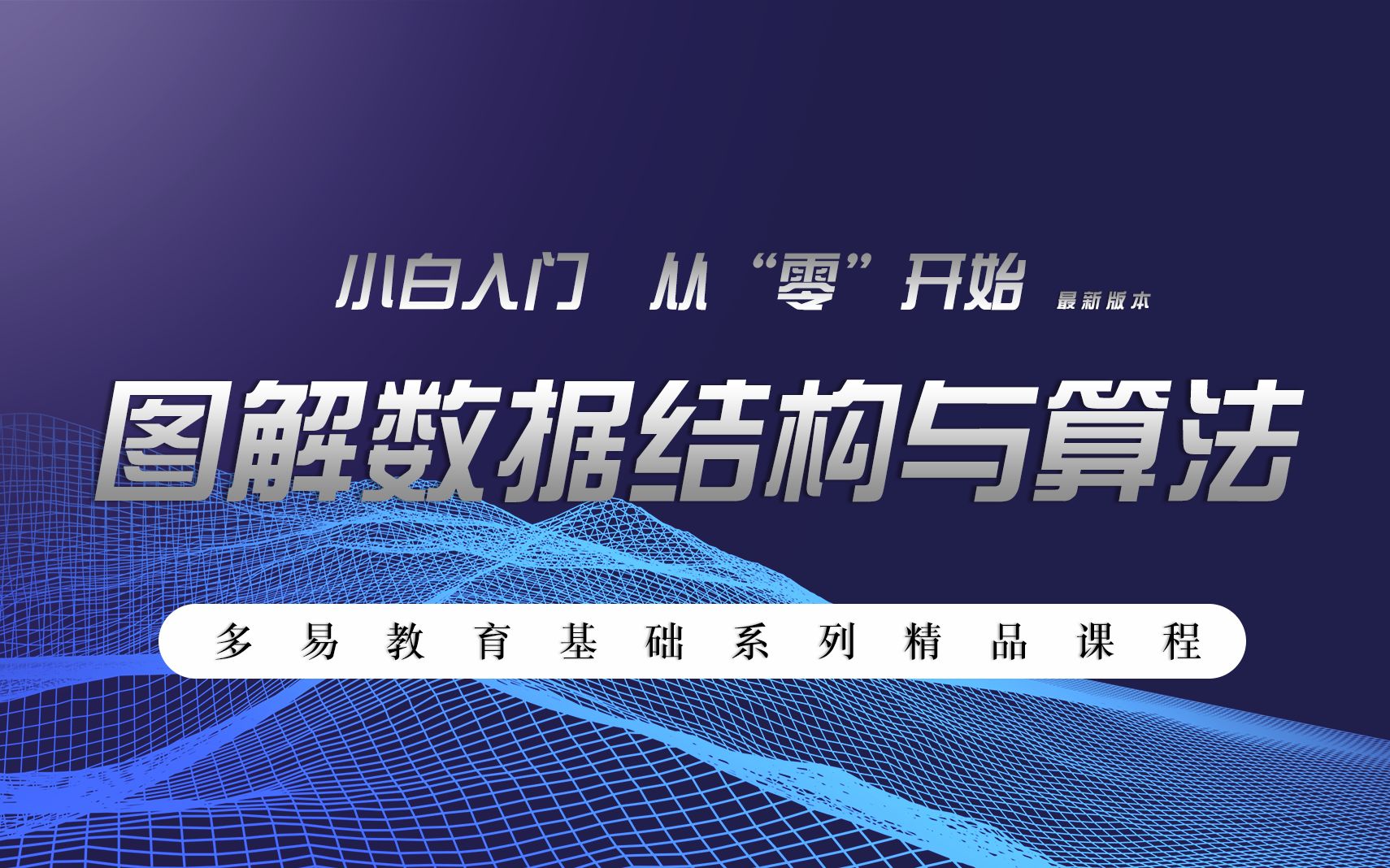 【多易教育】适合新手小白的图解数据结构与算法