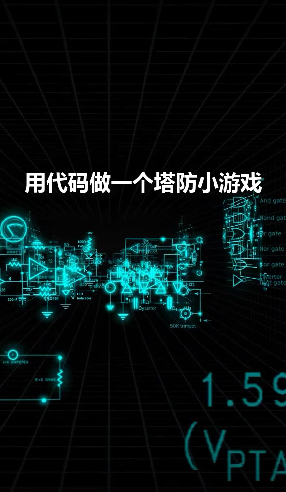 用代码做一个塔防游戏,很不错