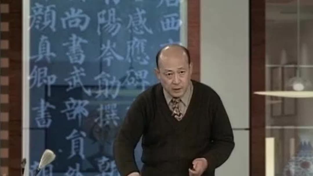 书法练习入门教学 练书法学汉字 楷书捺的写法