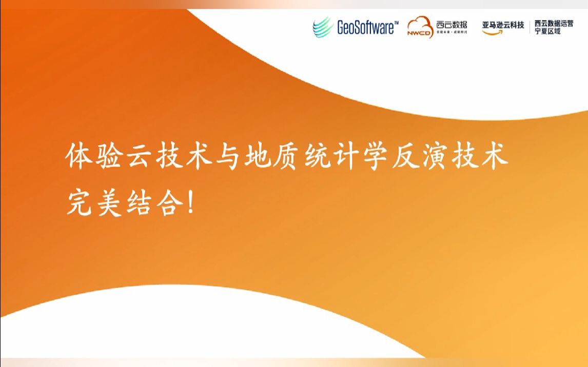 地质统计学反演技术结合亚马逊云科技高性能计算demo