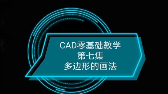 CAD零基础教学,多边形的画法