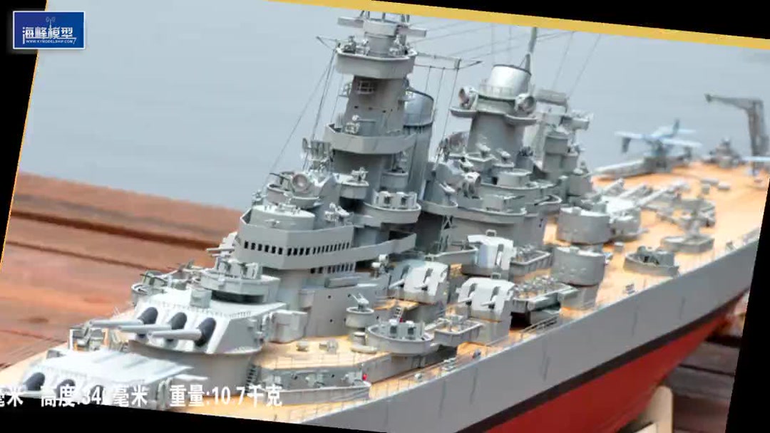 1:150 美国二战 战列舰 仿真船模 密苏里号