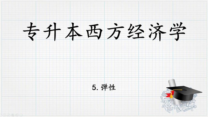 2022年广东专升本西方经济学5弹性【转载】