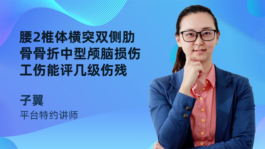 腰2椎体横突、双侧肋骨骨折,中型颅脑损伤,工伤能评几级伤残